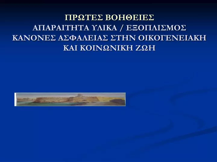 PPT - ΠΡΩΤΕΣ ΒΟΗΘΕΙΕΣ ΑΠΑΡΑΙΤΗΤΑ ΥΛΙΚΑ / ΕΞΟΠΛΙΣΜΟΣ ΚΑΝΟΝΕΣ ΑΣΦΑΛΕΙΑΣ ...