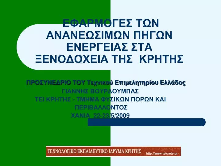 PPT - ΕΦΑΡΜΟΓΕΣ ΤΩΝ ΑΝΑΝΕΩΣΙΜΩΝ ΠΗΓΩΝ ΕΝΕΡΓΕΙΑΣ ΣΤΑ ΞΕΝΟΔΟΧΕΙΑ ΤΗΣ ...