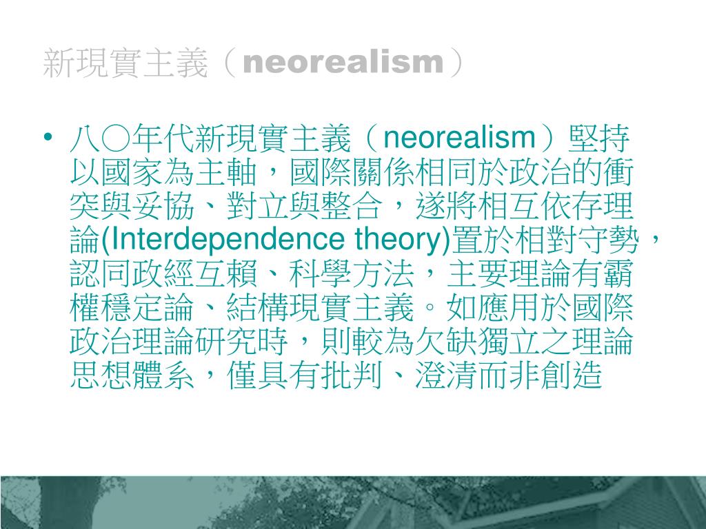 PPT - 第一章 國際關係理論 PowerPoint Presentation, free download - ID:945510