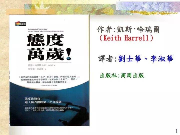 PPT - 作者:凱斯 ‧ 哈瑞爾 （ Keith Harrell ） PowerPoint Presentation - ID:949872