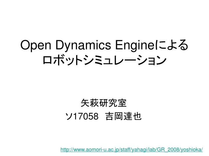 PPT - Open Dynamics Engine による ロボットシミュレーション PowerPoint Presentation ...