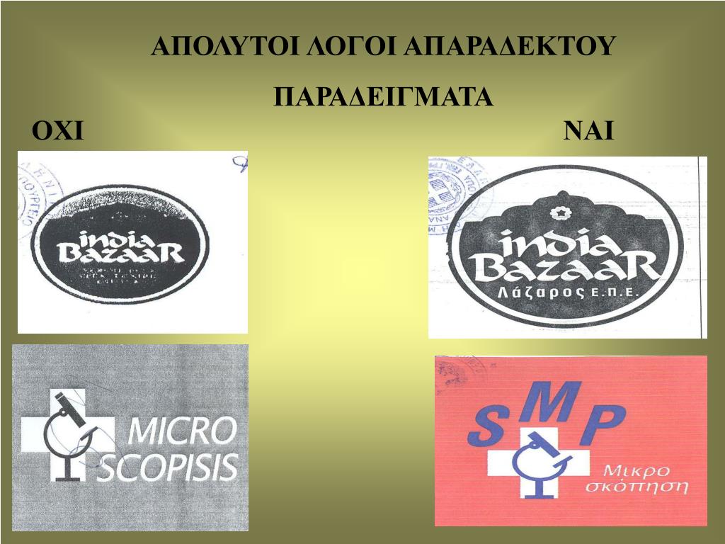 PPT - Προστασία και εφαρμογή νομοθεσίας των εμπορικών σημάτων ...
