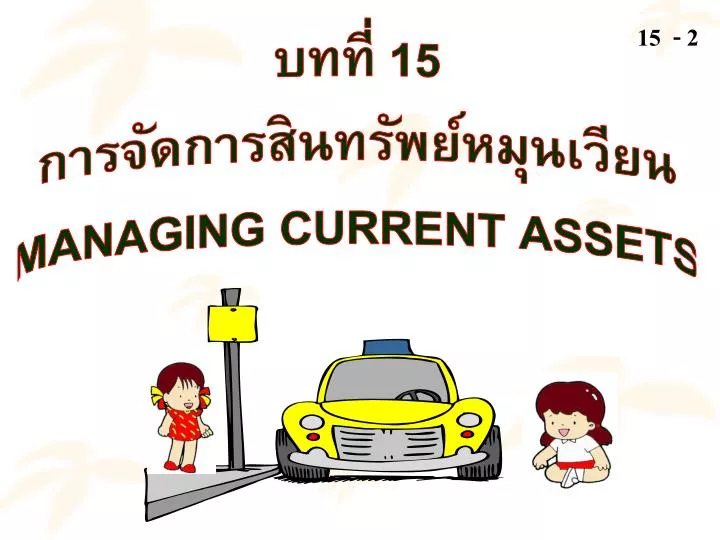 PPT - บทที่ 15 การจัดการสินทรัพย์หมุนเวียน MANAGING CURRENT ASSETS PowerPoint Presentation - ID ...