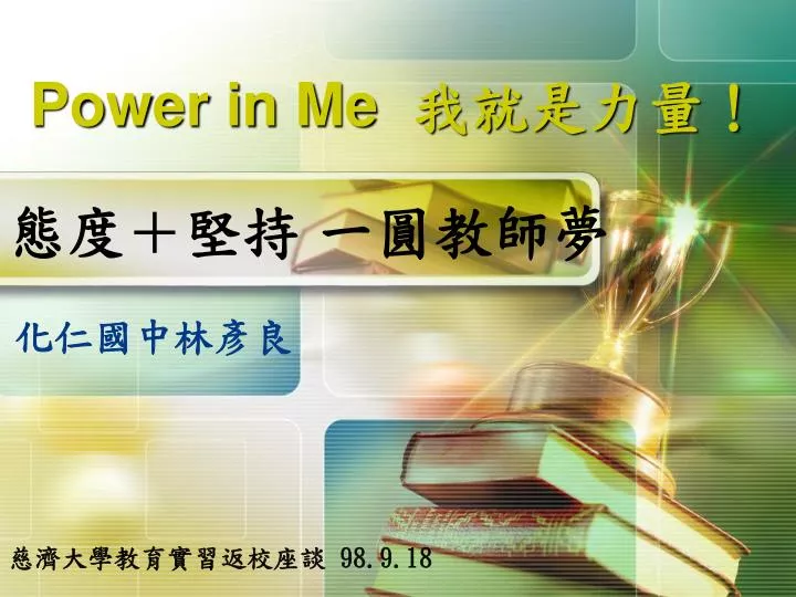 PPT - Power in Me 我就是力量！ PowerPoint Presentation, free download - ID:967756