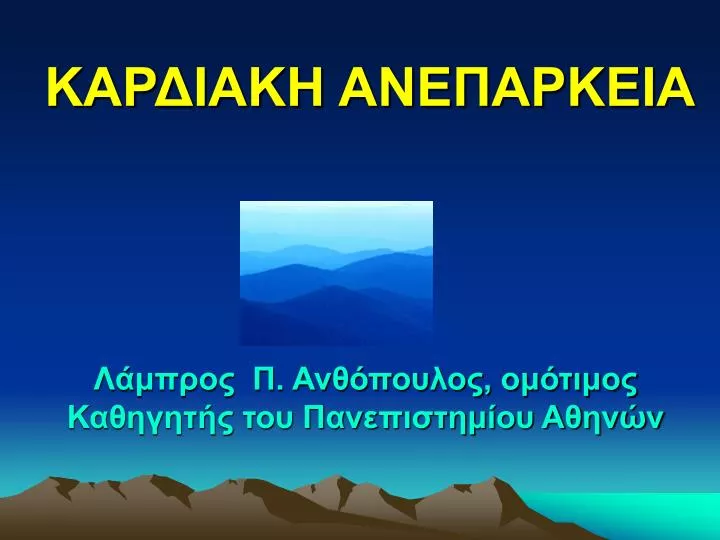 PPT - ΚΑΡΔΙΑΚΗ ΑΝΕΠΑΡΚΕΙΑ PowerPoint Presentation, free download - ID ...