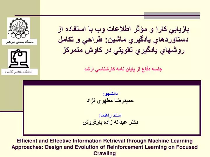 PPT - دانشجو: حميدرضا مطهري نژاد استاد راهنما: دكتر عبداله زاده بارفروش ...