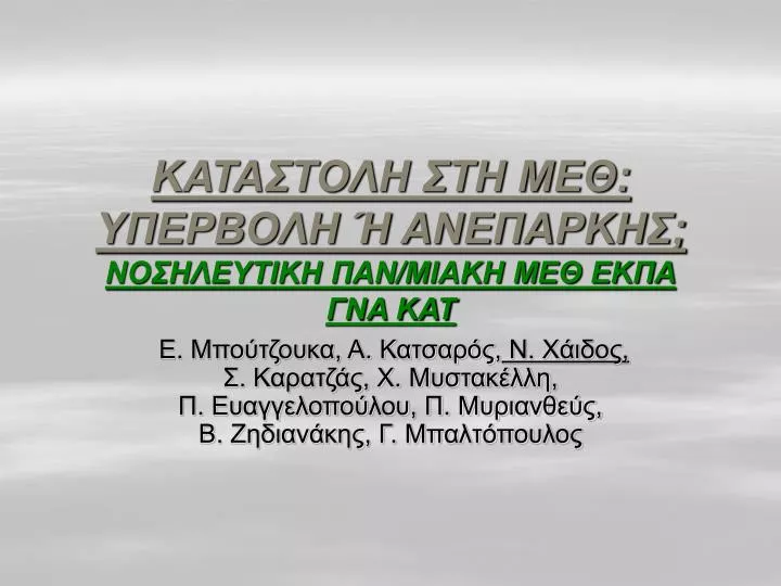PPT - ΚΑΤΑΣΤΟΛΗ ΣΤΗ ΜΕΘ: ΥΠΕΡΒΟΛΗ Ή ΑΝΕΠΑΡΚΗΣ; ΝΟΣΗΛΕΥΤΙΚΗ ΠΑΝ/ΜΙΑΚΗ ...